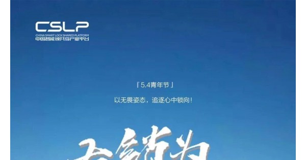 CSLP青年节 以无畏姿态，追逐心中锁向！