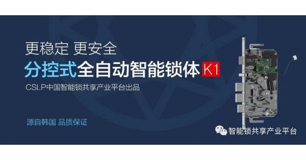 CSLP分控式全自动智能锁体K1丨为智能全自动而来