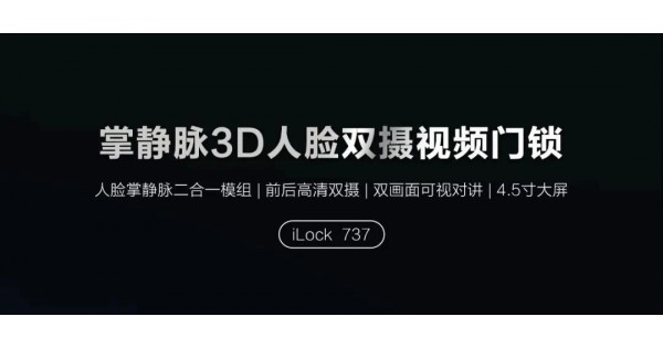 CSLP新品巨献 | 双摄视频智能锁iLock737